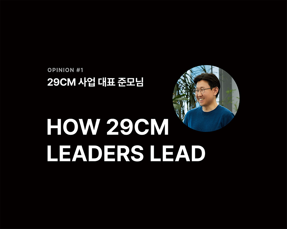 리더가 29CM를 이끌어나가는 방식. 커리어를 선택할 때 어떤 요소를 고려하나요? 29CM를 대표하는 29… | by 29CM | 29CM TEAM | Medium