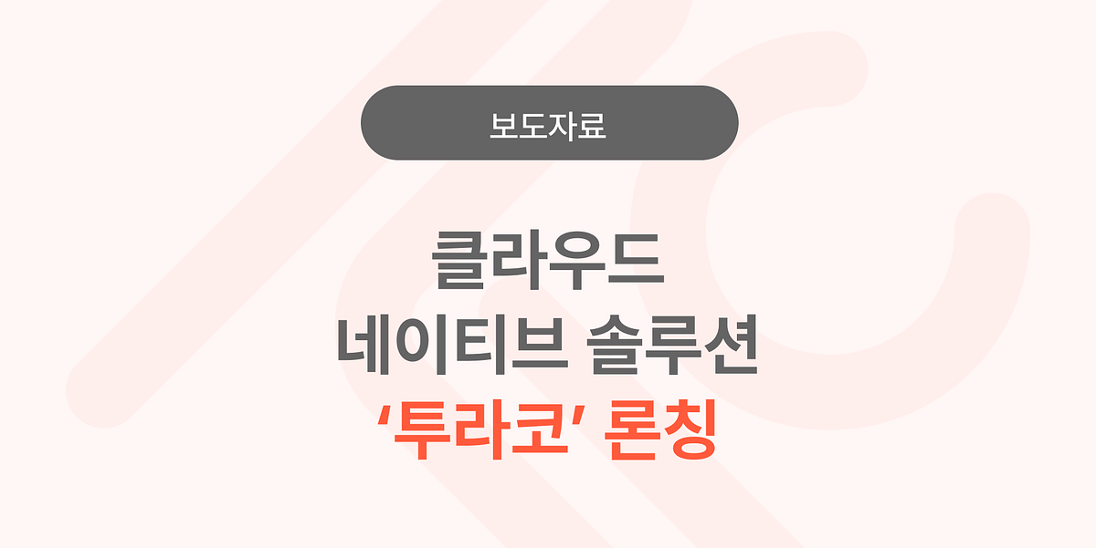 [Press-보도자료] 클라우드 네이티브 솔루션 ‘투라코(Turaco)’ 선보여 | by Twolinecode | twolinecode | Medium