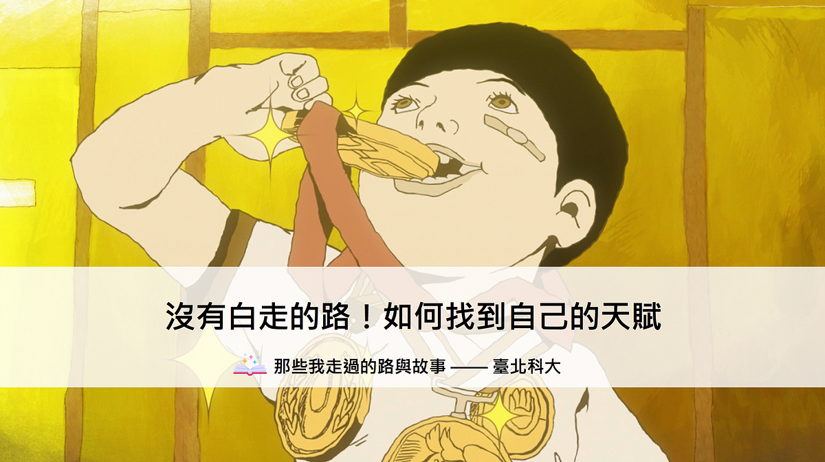 沒有白走的路！如何找到自己的天賦 — 那些我走過的路與故事（臺北科大） - Dean Lin - Medium