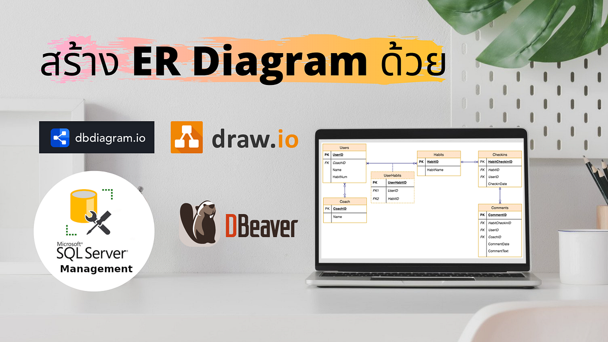 สร้าง Entity Relationship Diagrams ด้วย SSMS, DBeaver, draw.io ...