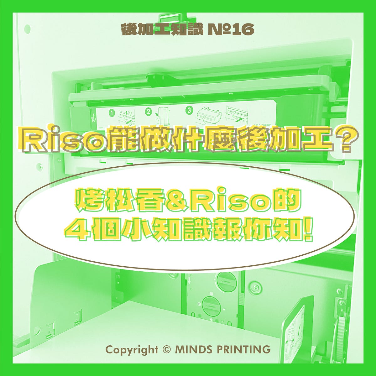 「Riso能做什麼後加工？烤松香 Riso的4個小撇步報你知」 - 麥思印刷整合 - MINDS Printing - Medium