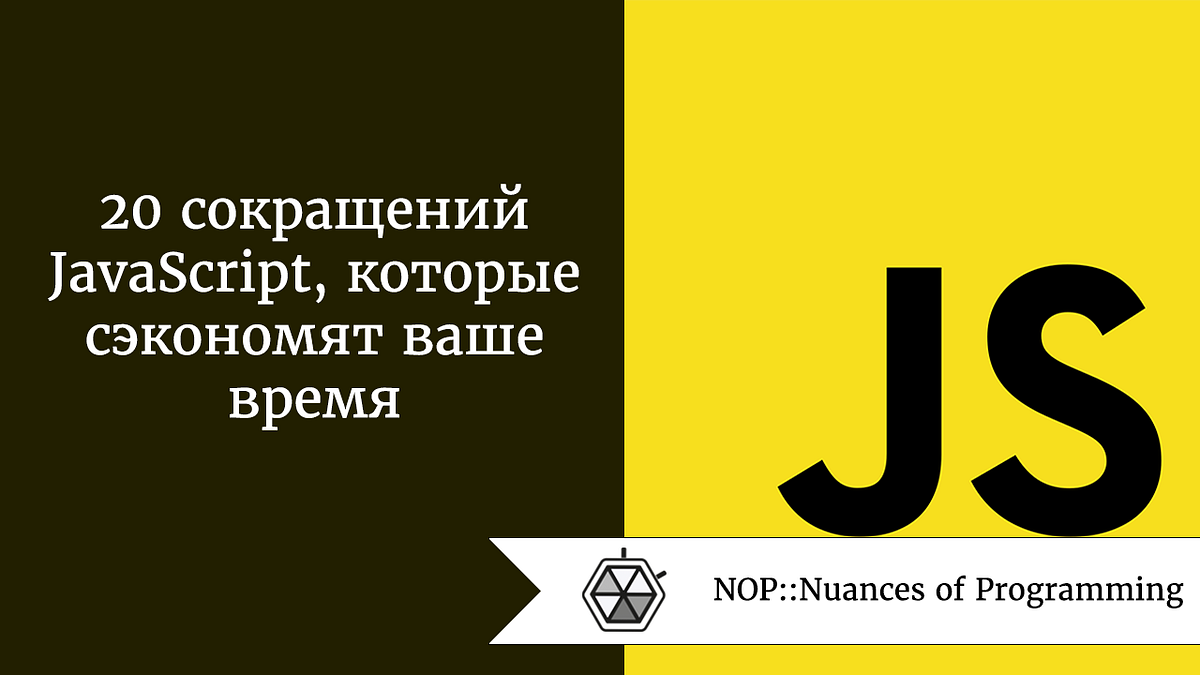 20 сокращений JavaScript, которые сэкономят ваше время | by Elman Mamedov | NOP::Nuances of ...