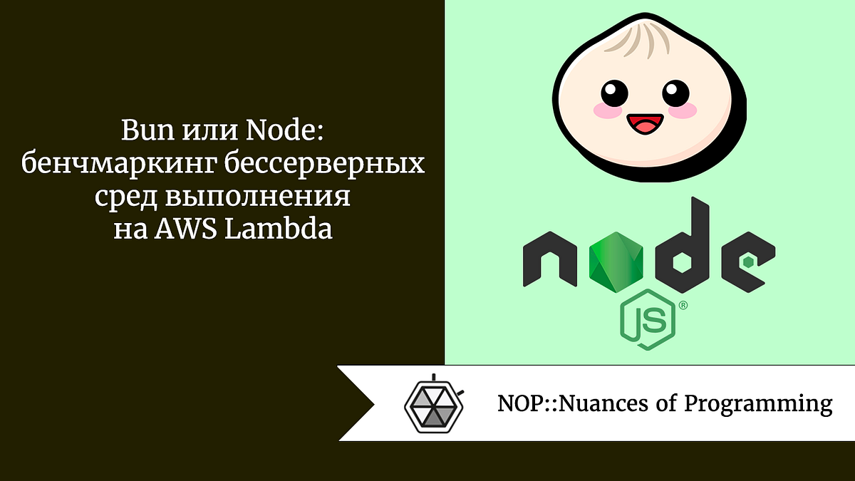 Bun или Node: бенчмаркинг бессерверных сред выполнения на AWS Lambda | by Roman | NOP::Nuances ...