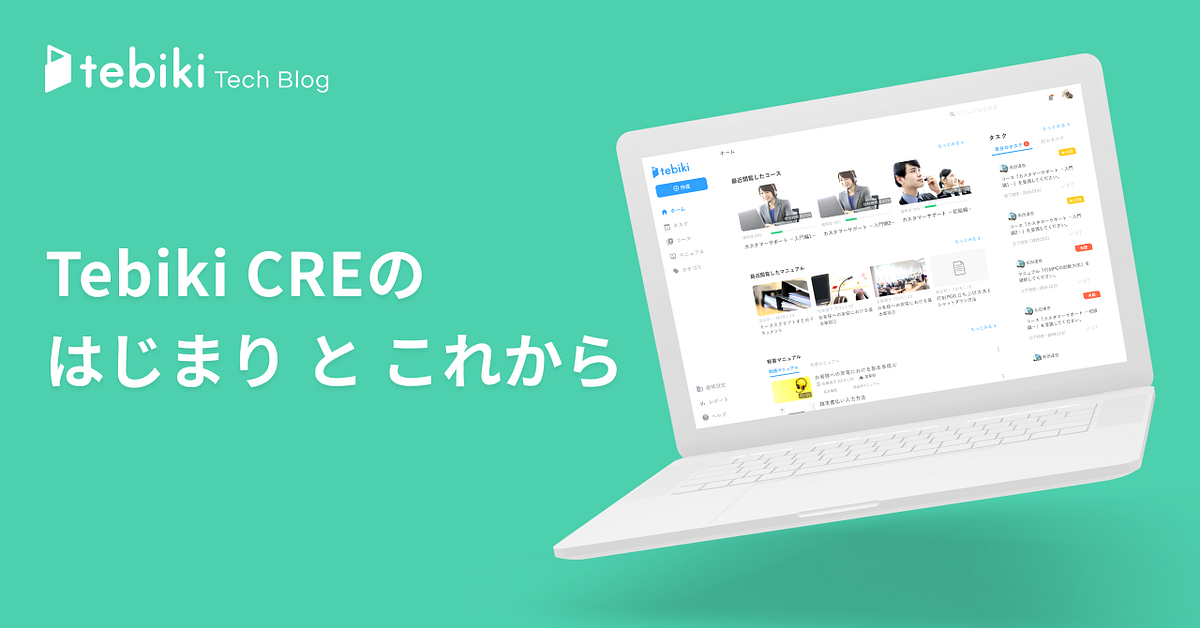 Tebiki CREのはじまりとこれから | tebiki-techblog