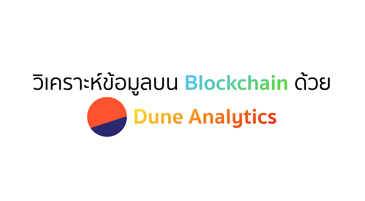 วิเคราะห์ข้อมูลบน Blockchain ด้วย Dune Analytics | by Sippakorn Raksakiart | Wisesight Thailand