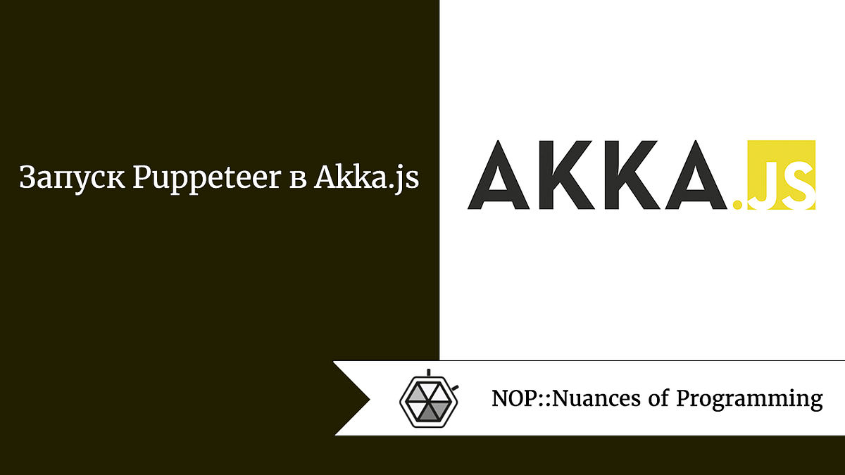 Запуск Puppeteer в Akka.js. Сегодня мы создадим приложение для… | by Roman | NOP::Nuances of ...