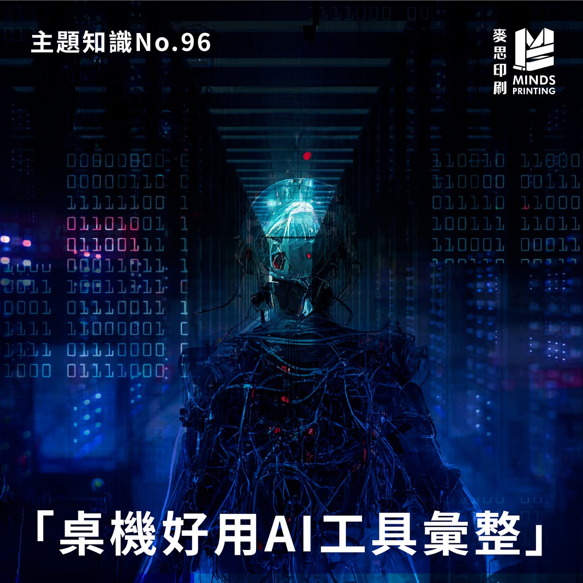 「桌機好用 AI 工具彙整」 - 麥思印刷整合 - MINDS Printing - Medium