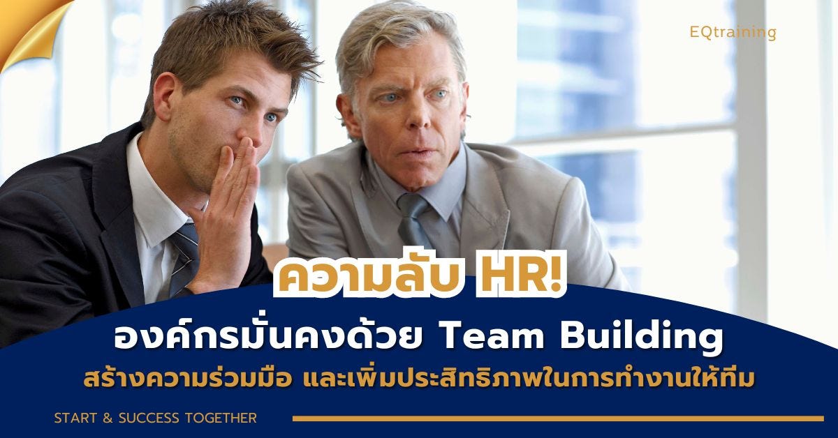 HR ต้องอ่าน! องค์กรมั่นคงด้วย Team Building สร้างความร่วมมือและเพิ่มประสิทธิภาพในการทำงานให้ทีม ...