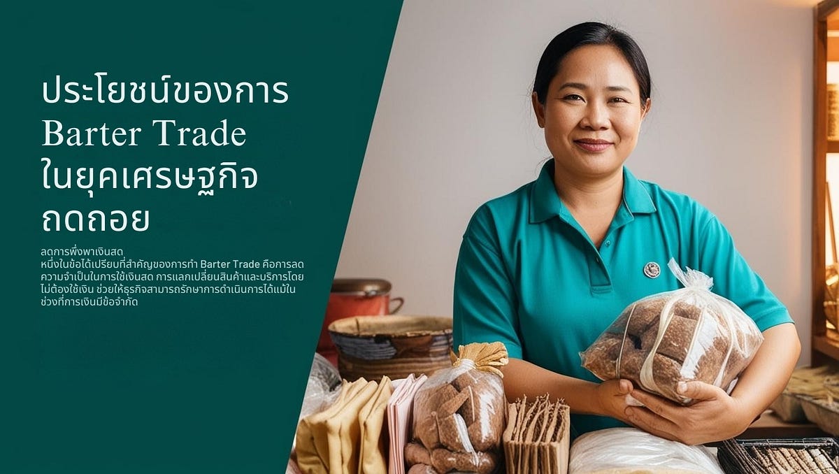ประโยชน์ของการทำ Barter Trade ในยุคเศรษฐกิจถดถอย - Barterverse - Medium