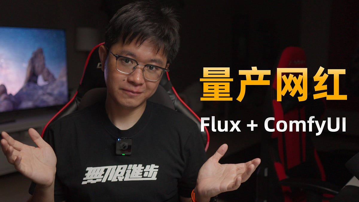 量产网红美女！Flux + ComfyUI太强了 - huangyihe - Medium