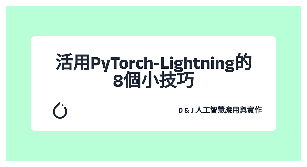 【機器學習系列】活用PyTorch-Lightning的8個小技巧 | by D & J 人工智慧應用與實作 | Medium