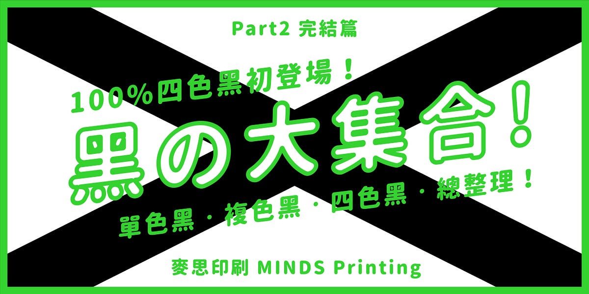NG完稿法｜Part2 完結篇｜100%四色黑初登場！黑の大集合！ - 麥思印刷整合 - MINDS Printing - Medium