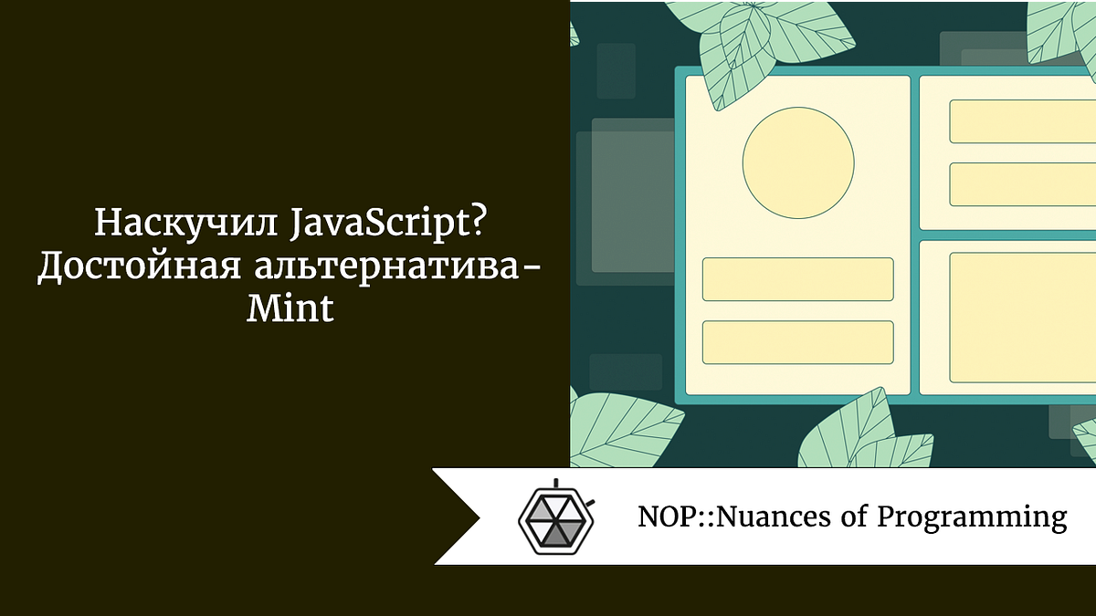 Наскучил JavaScript? Достойная альтернатива — Mint | by Дмитрий ПереводIT | NOP::Nuances of ...