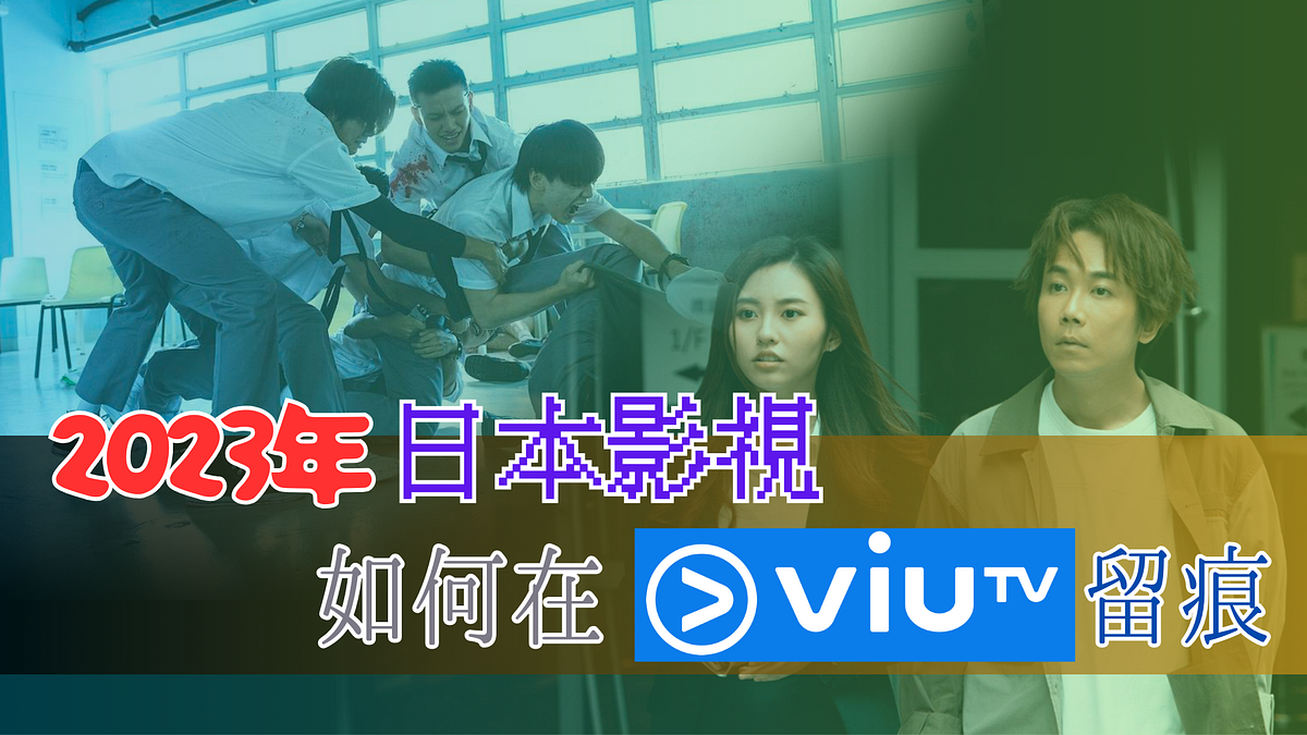 2023年日本影視如何在ViuTV留痕 - 大福同學 - Medium