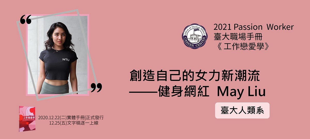 May Liu：創造自己的女力新潮流 - Passion Worker 臺大人職場手冊 - Medium
