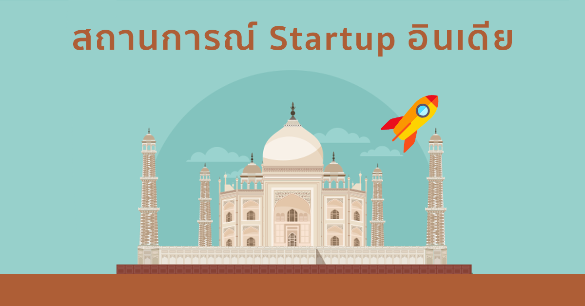 สถานการณ์ STARTUP ในอินเดีย ดินแดนแห่งเหล่าโปรแกรมเมอร์ | by Panuwat Patchanee | Medium