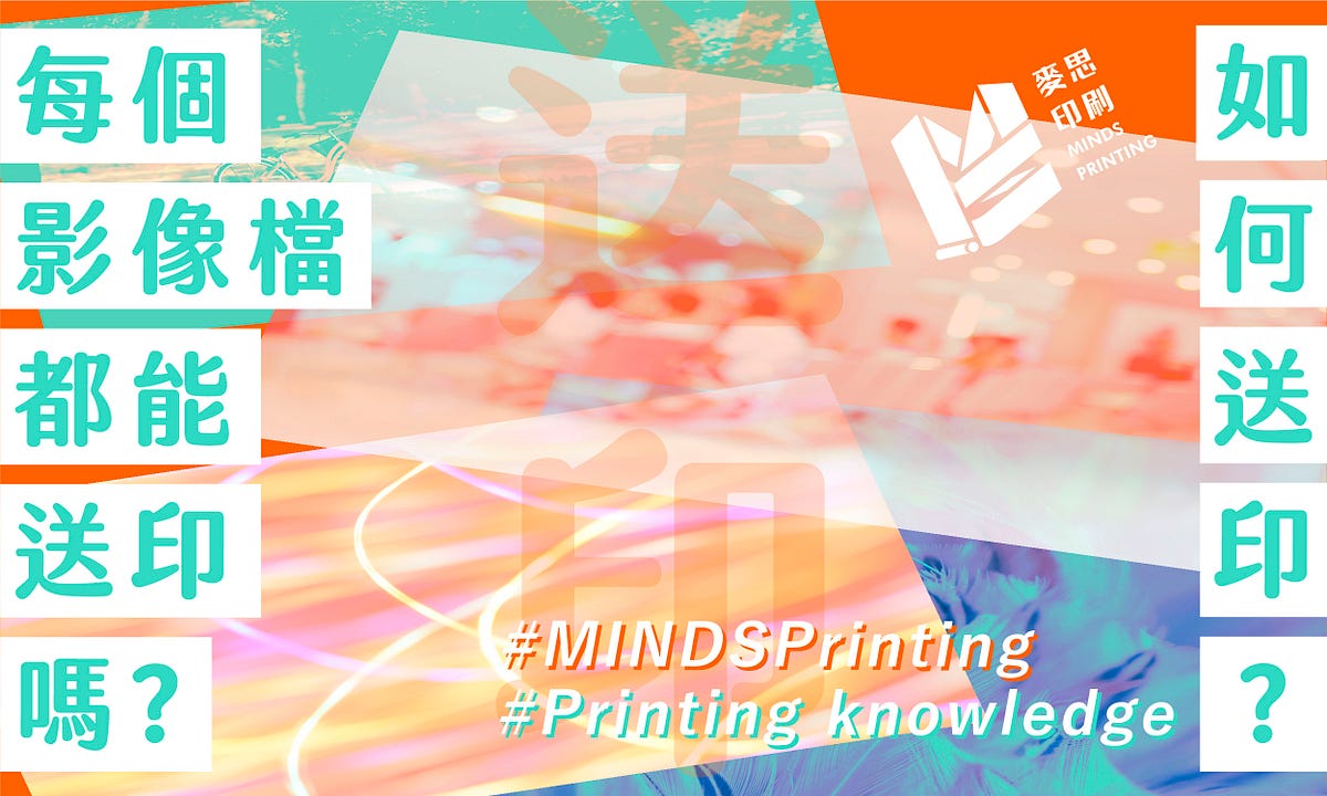〔📝〕印前知識｜第二十五話 每個影像檔都能送印嗎?如何送印? - 麥思印刷整合 - MINDS Printing - Medium