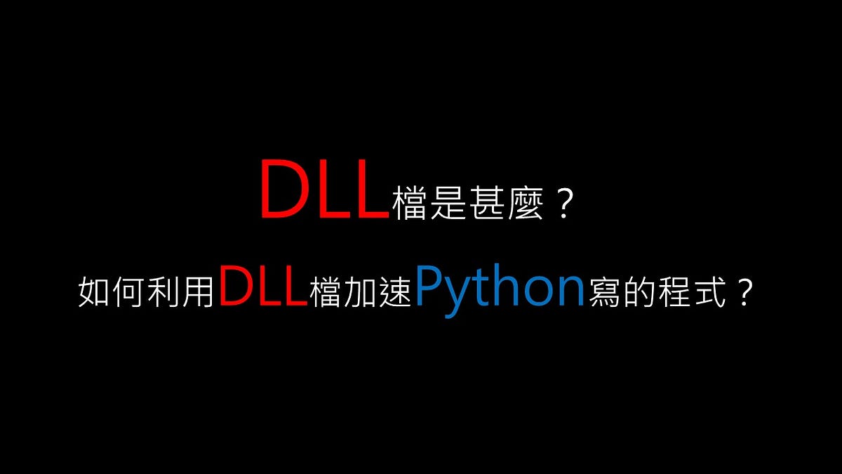 【DLL檔是甚麼？讓DLL把Python加速75倍！】 - 李耕銘 - Medium