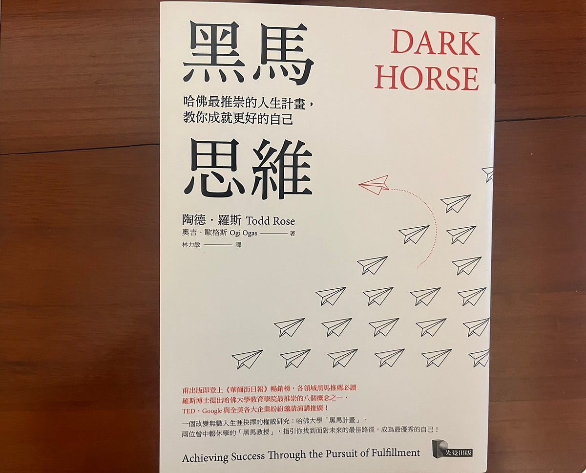 〈黑馬思維〉讀後心得 - 莫力全 Kyle Mo - Medium