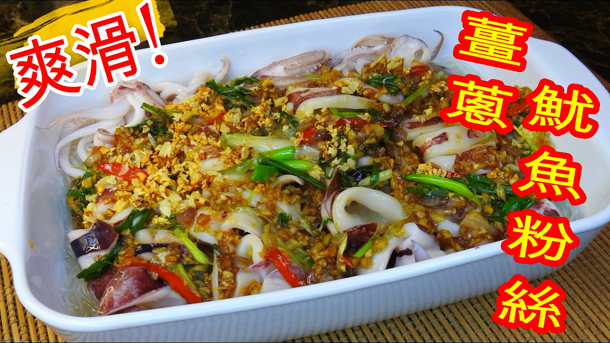 Ginger Scallion Squid with Vermicelli: A Culinary Delight | by AhKing ...