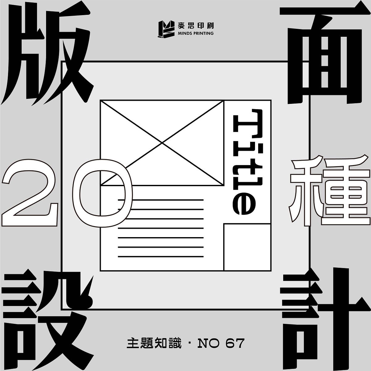 「版面設計20種範例」 - 麥思印刷整合 - MINDS Printing - Medium