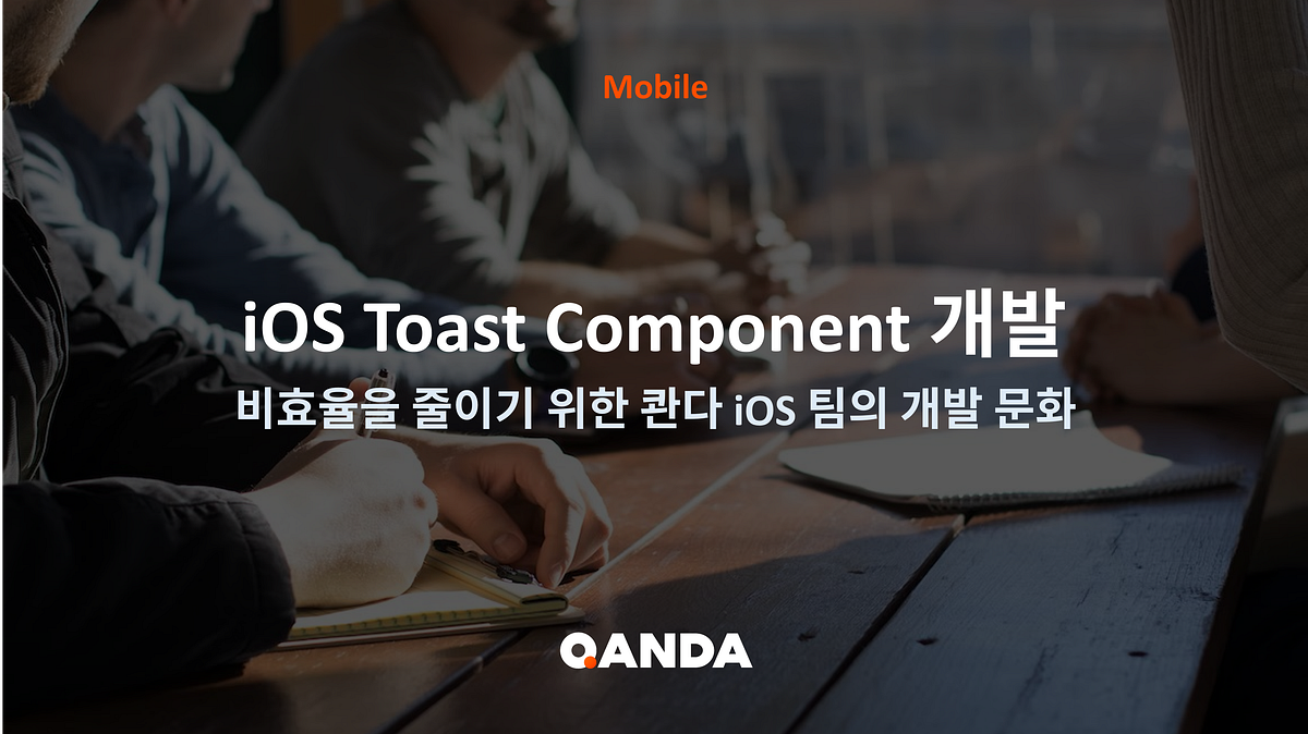 iOS Toast Component 개발하기. 비효율을 청산하는 콴다 iOS 팀의 개발 문화와 컴포넌트 개발기 | by Stat | Team QANDA