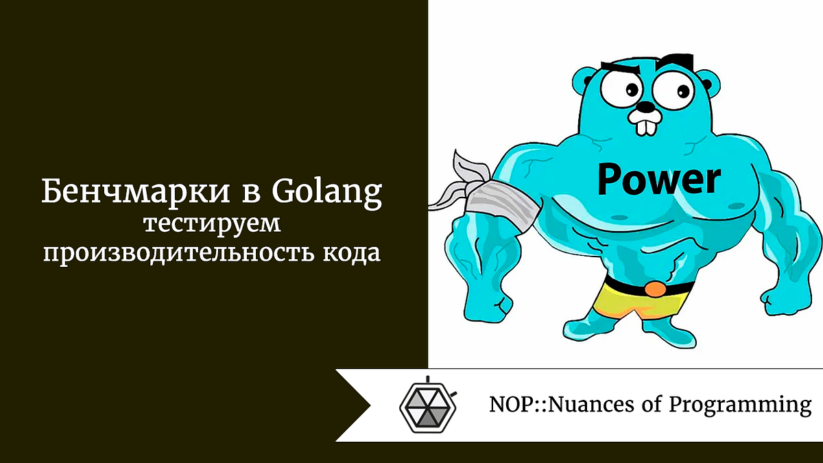 Бенчмарки в Golang: тестируем производительность кода | by Jenny V | NOP::Nuances of Programming ...