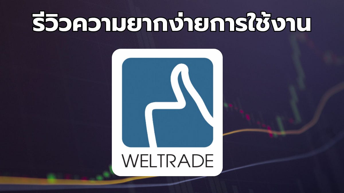 รีวิวความยากง่ายของการใช้งาน Weltrade - Sethiyrnetrniym - Medium