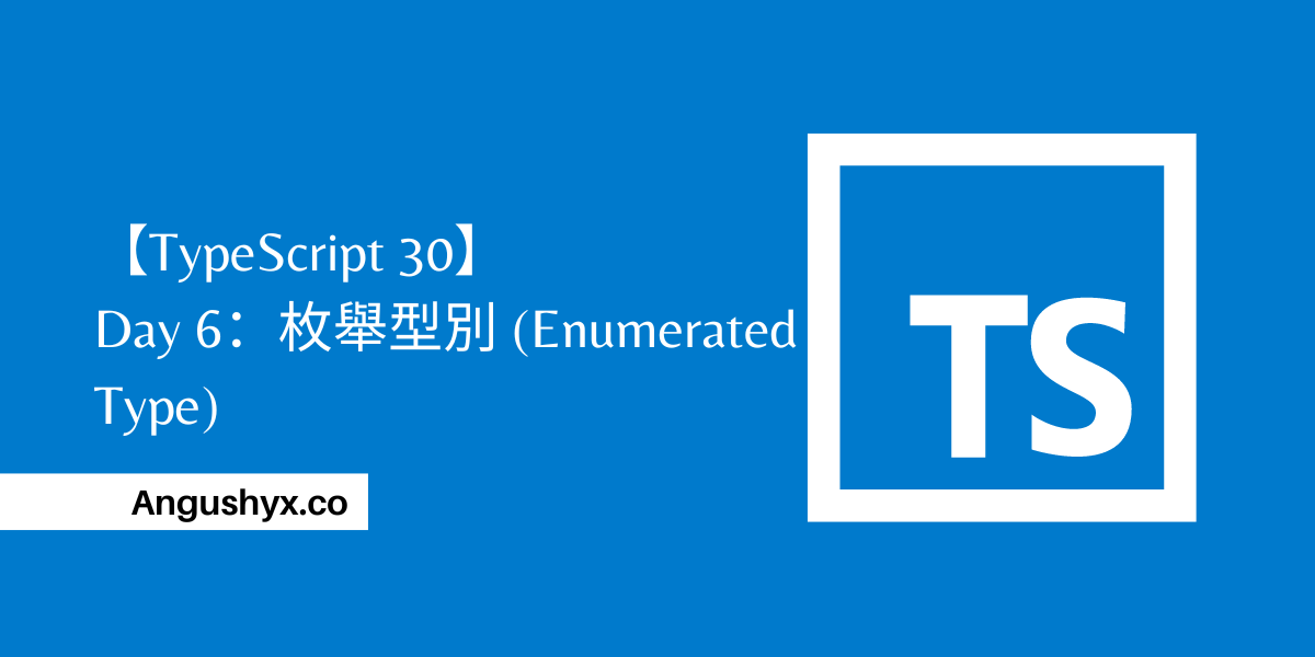 【TypeScript 30】Day 6：自定義變數神器-枚舉型別 (Enumerated Type) - Angus - Medium