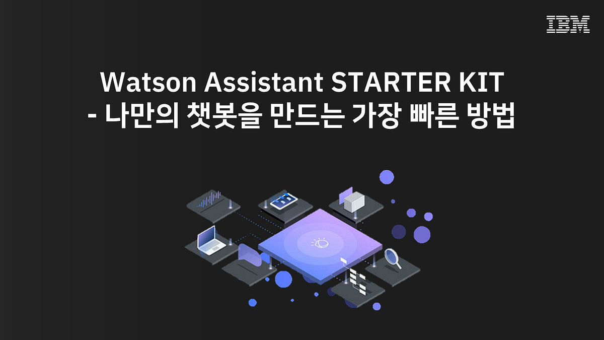Watson Assistant STARTER KIT. - 나만의 챗봇을 만드는 가장 빠른 방법 | by Jessie Lee ...