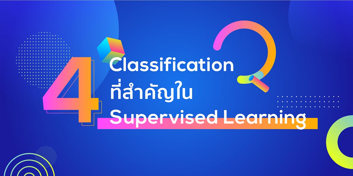 4 Classification ที่สำคัญใน Supervised Learning | by Achieve.Plus ...