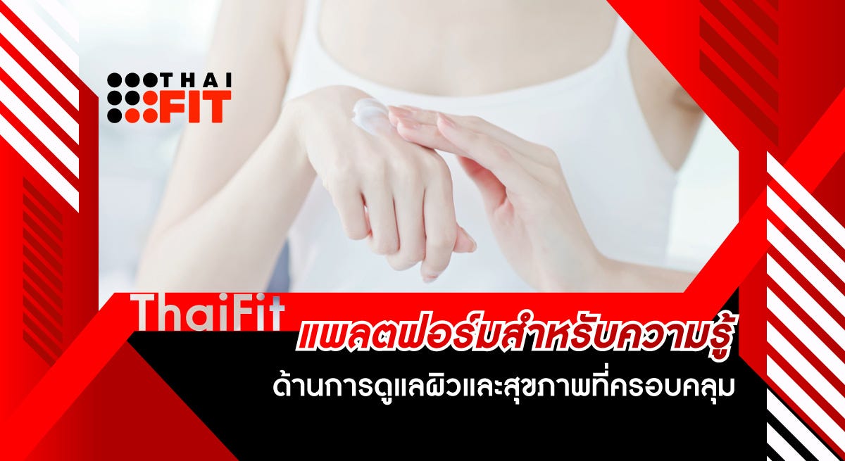 ThaiFit แพลตฟอร์มชั้นนำสำหรับความรู้ด้านการดูแลผิวและสุขภาพที่ครอบคลุม - Thaifit Th - Medium