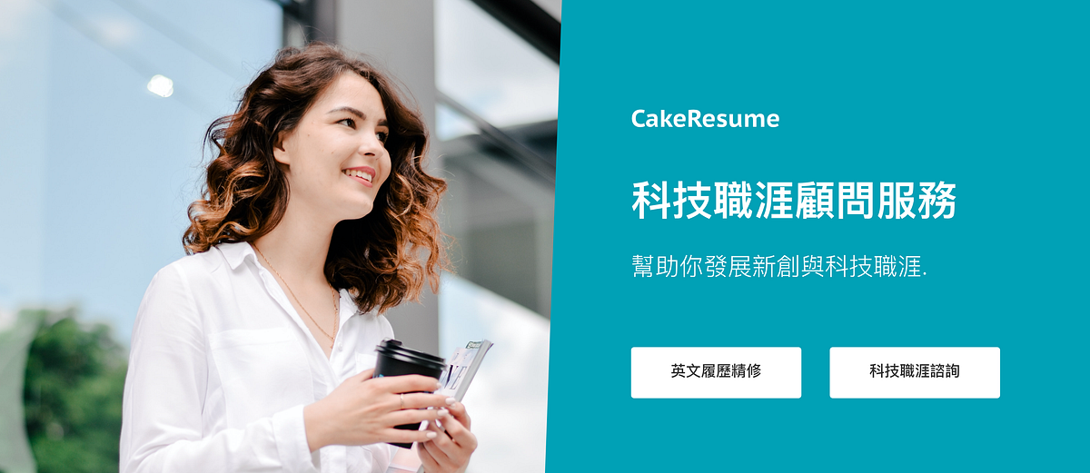 CakeResume 英文履歷精修＆科技職涯諮詢服務. Hi 大家 👋 , CakeResume 自 2016… | by Wei ...