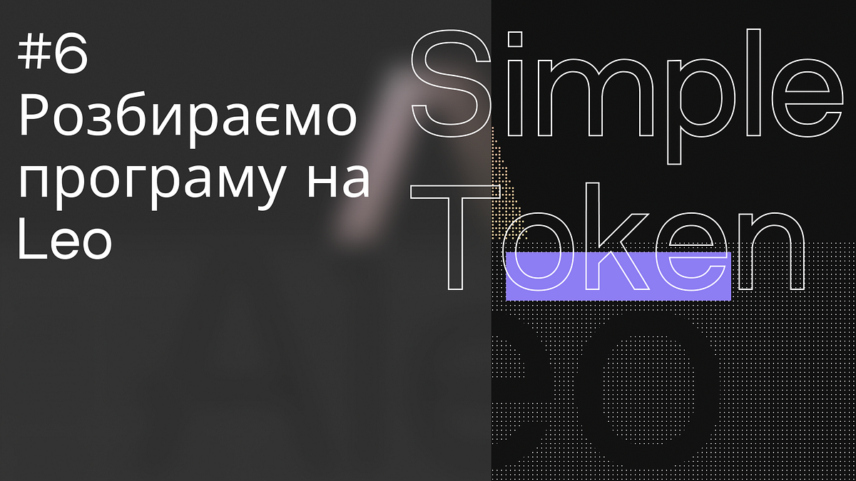 #6 Розбираємо програму на Leo: Simple Token | by LOFT EducatioN | Medium