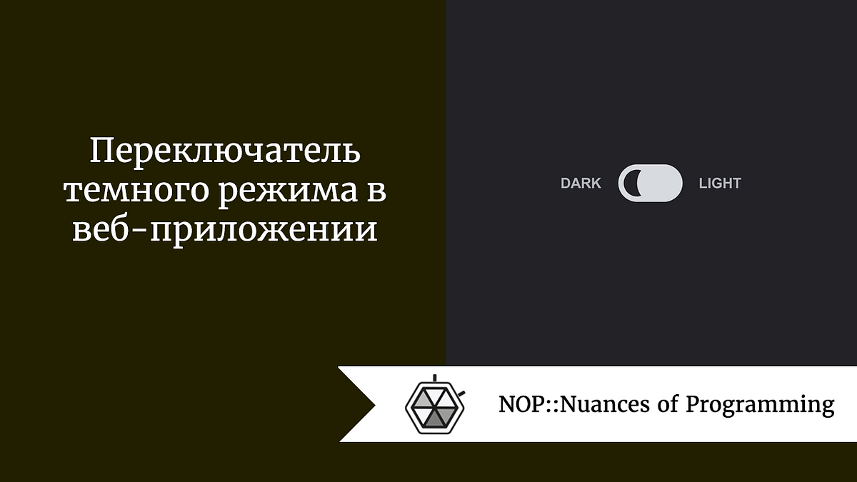 Переключатель темного режима в веб-приложении | by Дмитрий ПереводIT | NOP::Nuances of ...