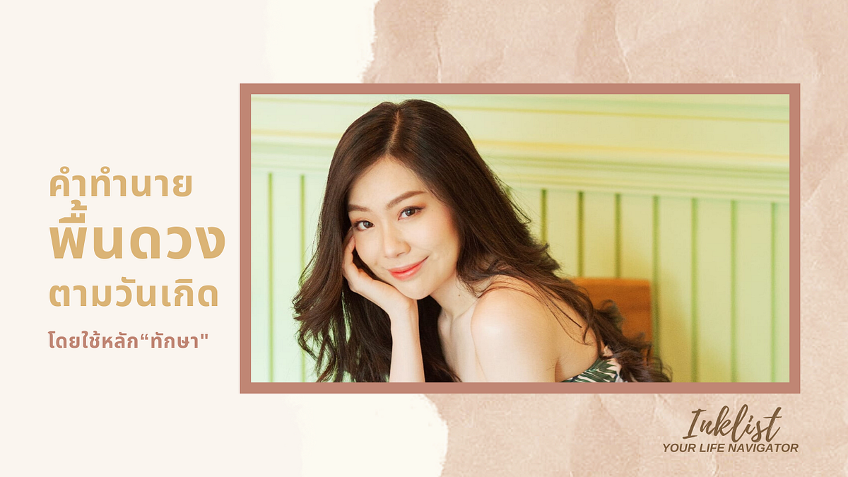 คำทำนายพื้นดวงตามวันเกิด | INKLIST | by INKLIST | Medium