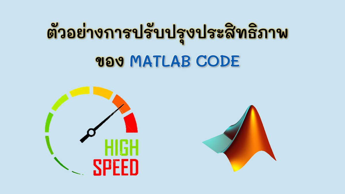 ตัวอย่างการปรับปรุงประสิทธิภาพของ MATLAB CODE - MATLAB BKK - Medium