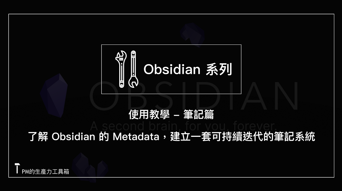 【Obsidian 使用教學】筆記篇 01 — 了解 Obsidian 的 Metadata，建立一套可持續迭代的筆記系統 | by 朱騏 ...