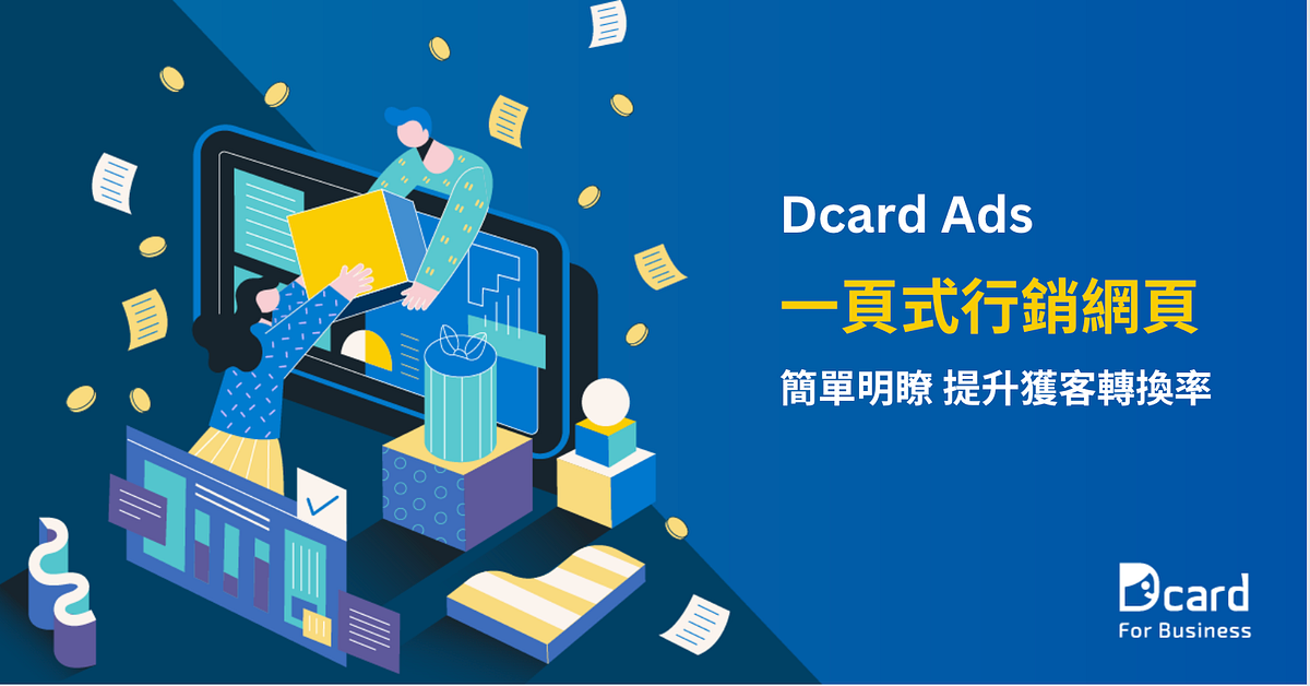 【Dcard Ads 實作教學】一頁式行銷網頁：簡單明瞭 提升獲客轉換率 - Dcard Ads - Medium