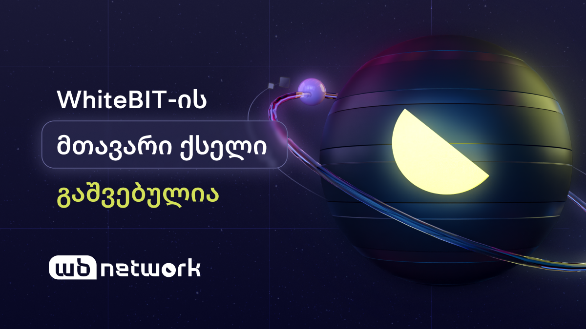 მიესალმეთ ჩვენი ბირჟის ბლოკჩეინს — WB Network-ს | by WhiteBIT ...
