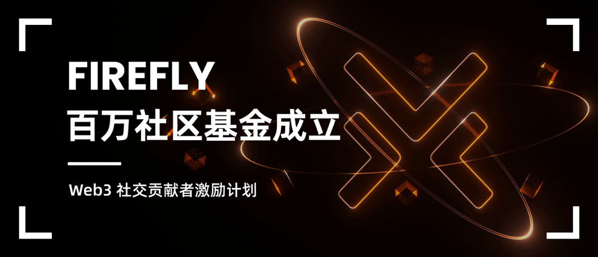 Firefly 百万社区基金成立，Web3社交贡献者激励计划开启. 夏夜晚风，萤火闪烁于空，于暮色中开启了未知的冒险，只为寻找自己的同类，踏上属于自… | by Kasparchen ...