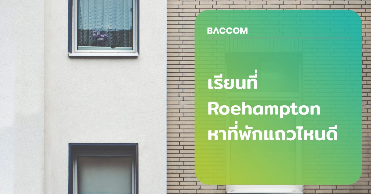 เรียน Roehampton พักแถวไหนดี. รายละเอียดที่พักสำหรับนักเรียน… | by BACCOM UK Accommodation ...