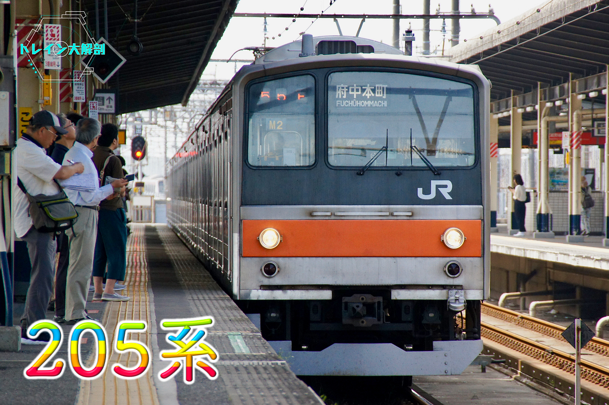 【列車大解剖】（トレイン大解剖）第三十八回. 標準型通勤電車的一個時代 —— 205 系（上） | by 私鐵王國 | Medium