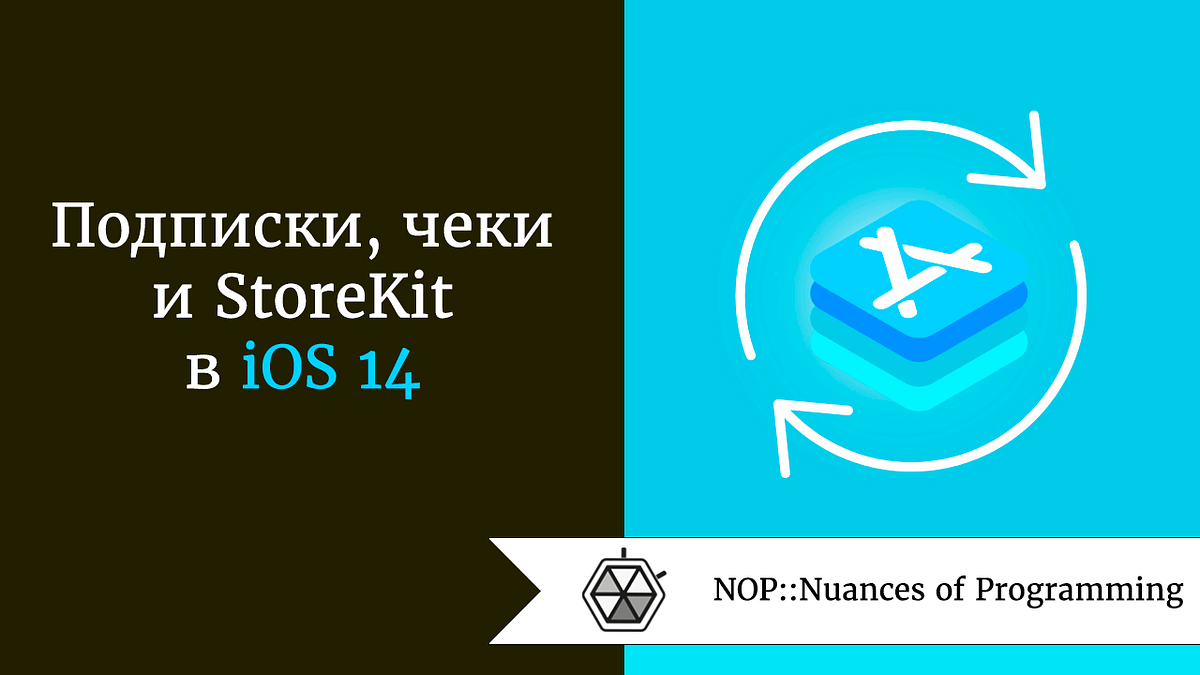 Подписки, чеки и StoreKit в iOS 14 | by Somethingtoldme | NOP::Nuances of Programming | Medium