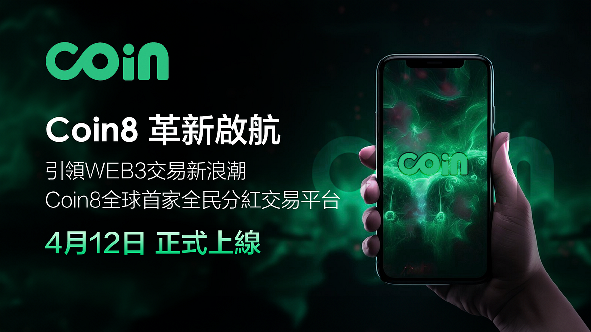 4月12日，Coin8 全球首家全民分紅型交易平台正式上線 - Coin8business - Medium