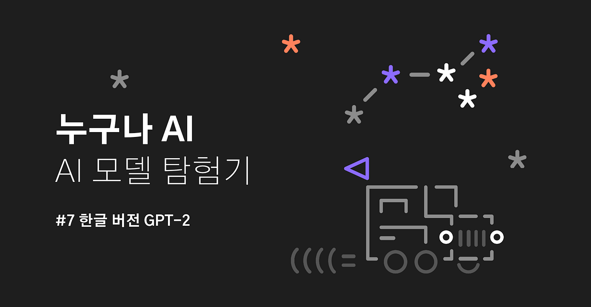 [AI 모델 탐험기] #7 한글 버전의 GPT-2, KoGPT2 | by AI Network | Medium