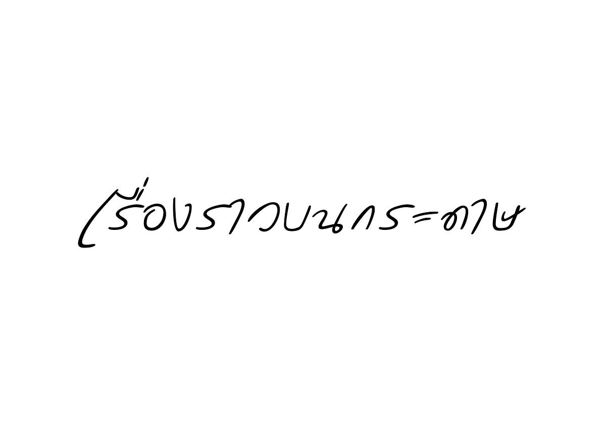กวี: เรื่องราวบนกระดาษ - Tasneem Chetae - Medium