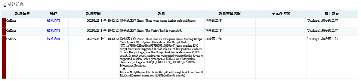 [SSIS] 錯誤訊息: The Script Task uses version 15.0 script that is not supported in this release of ...