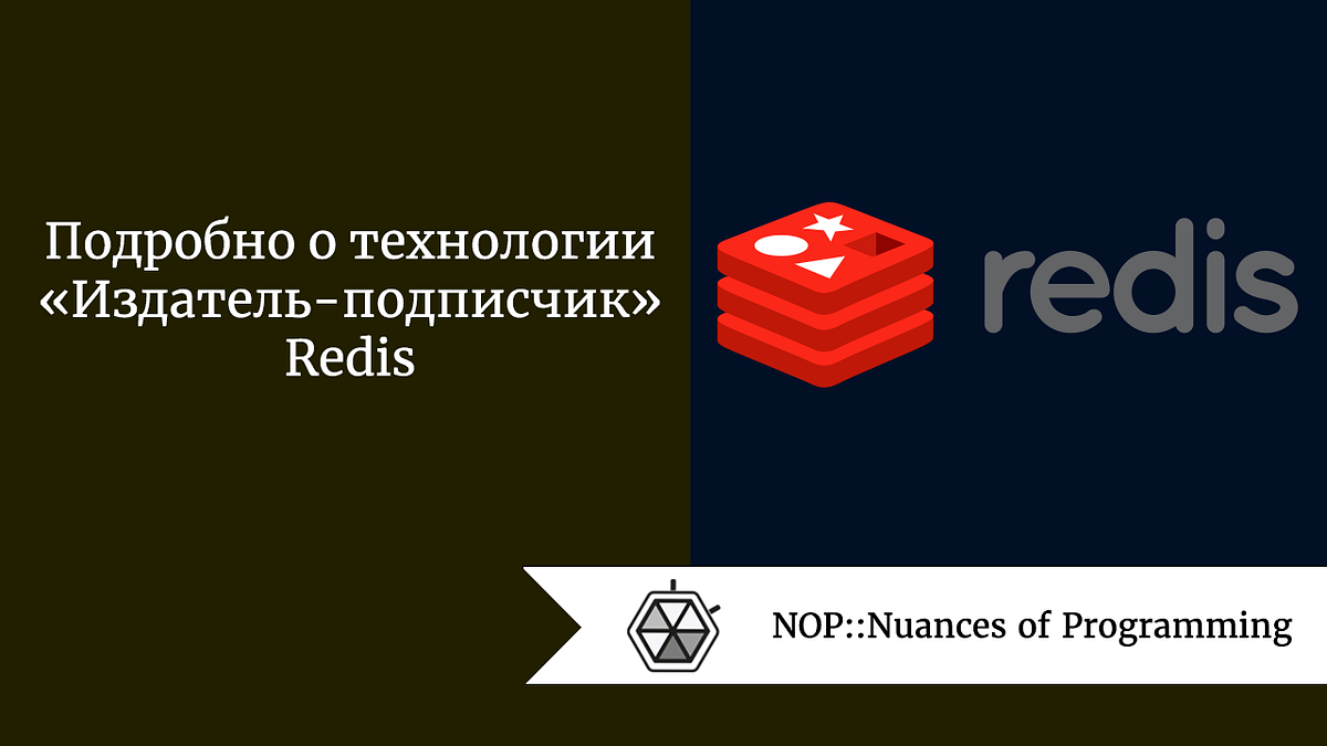 Подробно о технологии «Издатель-подписчик» Redis | by Андрей Шагин | NOP::Nuances of Programming ...