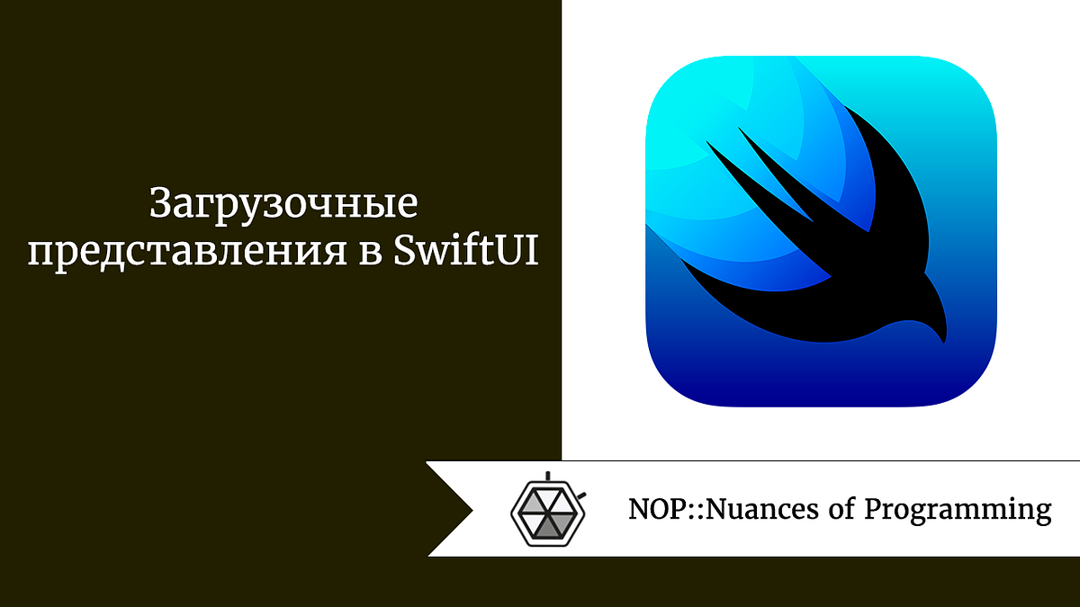Загрузочные представления в SwiftUI | by Дмитрий ПереводIT | NOP::Nuances of Programming | Medium